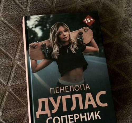 Пенелопа дуглас соперник