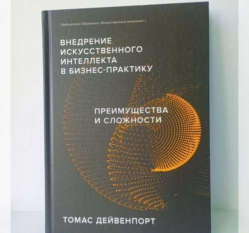 Книга Томас Дейвенпорт