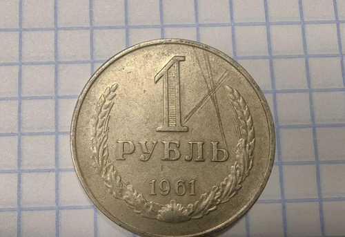 N1. Годовой 1 рубль 1961 год. Погодовка СССР