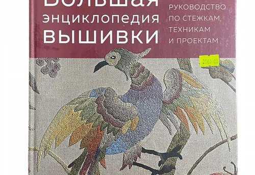Книга Большая энциклопедия вышивки
