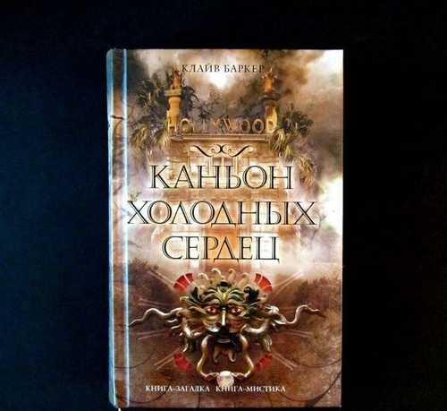 Клайв Баркер Каньон одиноких сердец