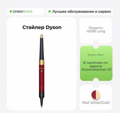 Стайлер Dyson HS08 long Red Velvet/Gold
