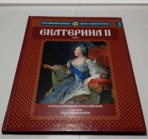 Книга " Екатерина ll "