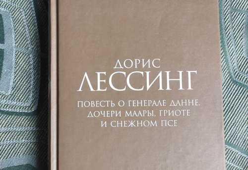 Дорис Лессинг Повесть о генерале Данне
