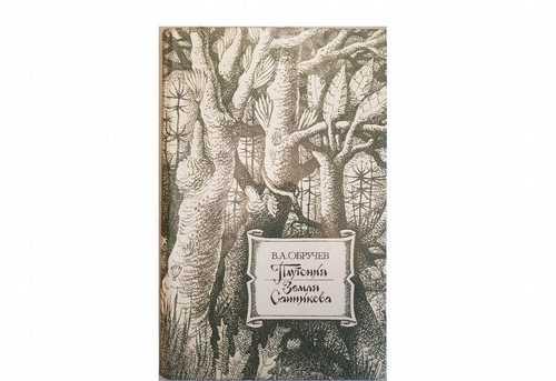 Обручев В.А. Плутония. Земля Санникова-1986