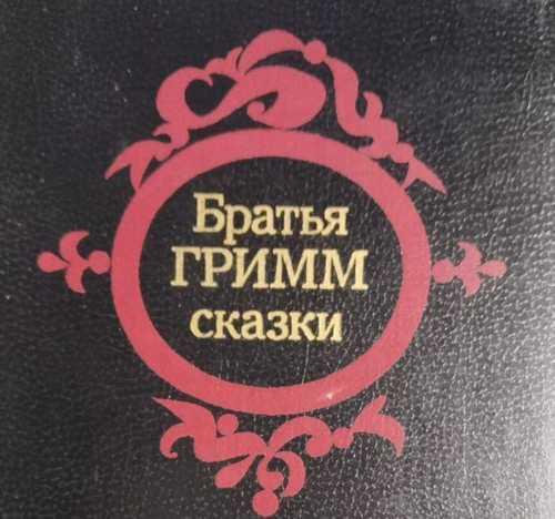 Книга, Сказки, Братья Гримм, 1983 год