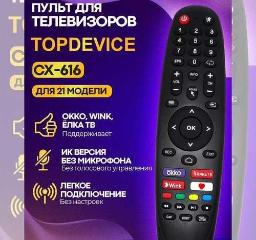 Пульт CX-616 для телевизоров TopDevice