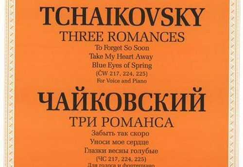 J0055 Чайковский П. И. Три романса (чс 217, 224, 2