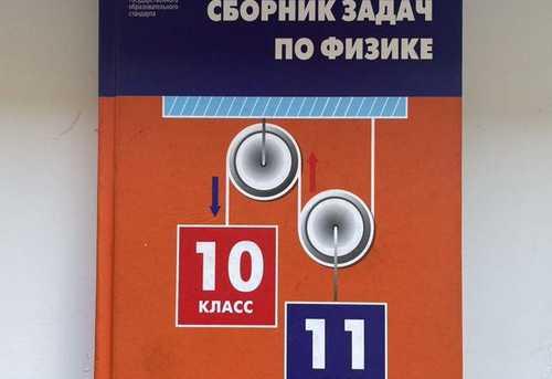 Задачник по физике 10-11 класс