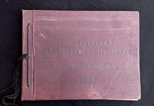 Выпускной альбом Московского мед. института 1933г