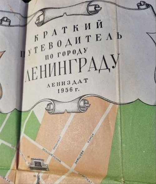 Ленинград 1956г путеводитель - карта 82х63см СССР