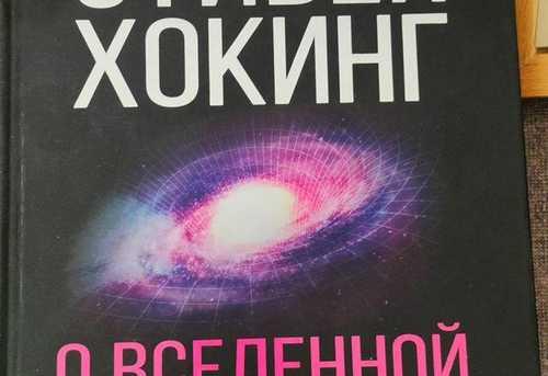 Книги Стивен Хокинг