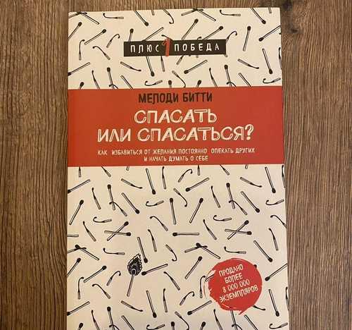 Книги по психологии Мелоди Битти: Спасать или спас