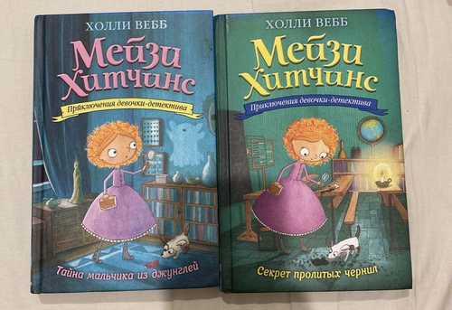 Книги мейзи хитчинс