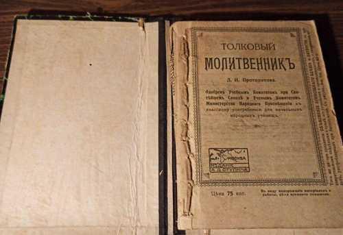 Д. И. Протопопов Толковый молитвенник 1917