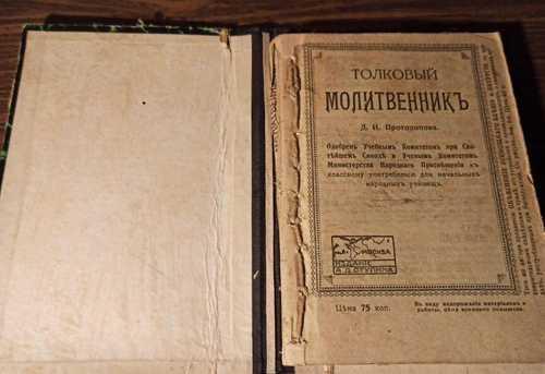 Д. И. Протопопов Толковый молитвенник 1917