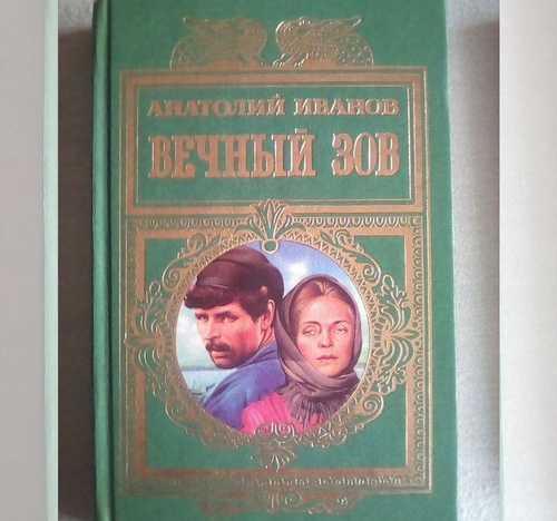 Вечный зов. Тени исчезают в полдень. А.Иванов