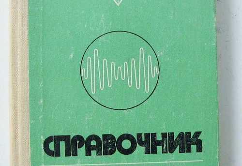 Бодиловский В.Г. Справочник молодого радиста