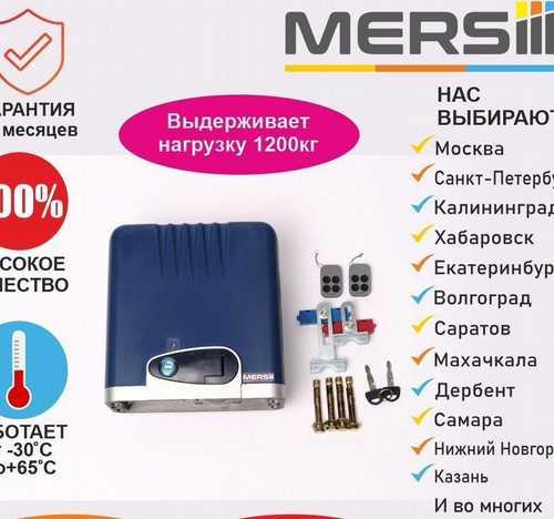 Привод для откатных ворот mersiii C-1200