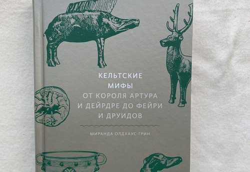 Книга «Кельтские мифы»