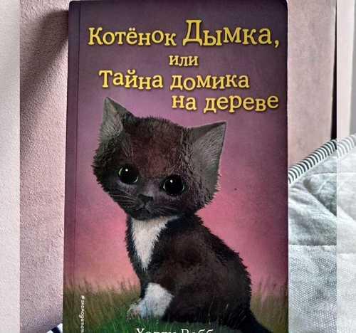 Книга Холли Вебб о домашних питомцах