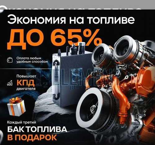 Экономия топлива Увеличение мощности двигателя