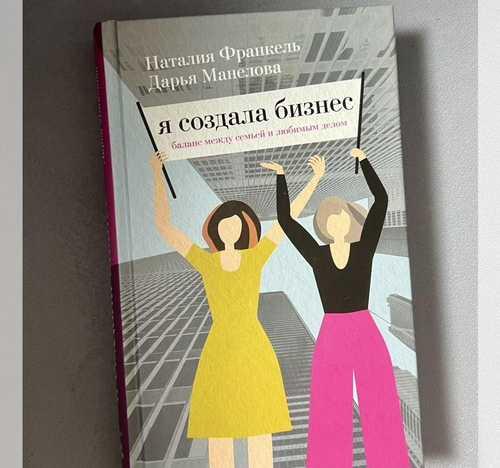 Книга «Я создала бизнес»