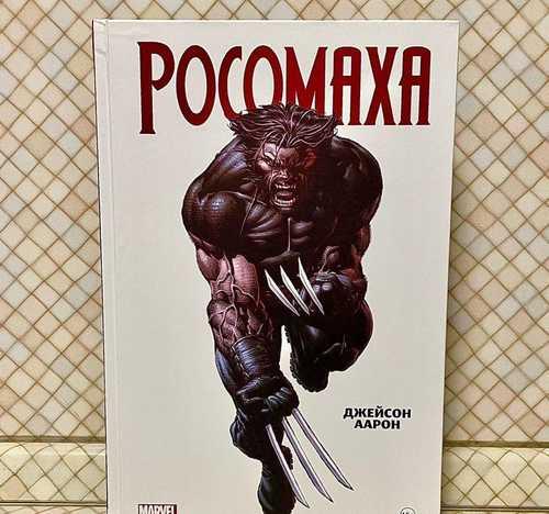Джейсон Аарон - Росомаха. Омнибус