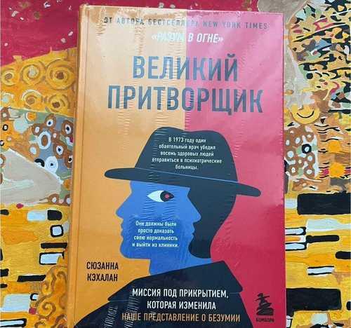 Книга Великий притворщик