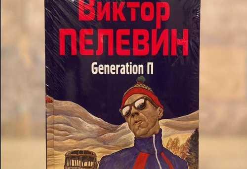 Generation П Пелевин Виктор Олегович