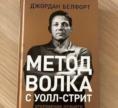 Метод волка с Уолл-Стрит авт. Джордан Белфорт