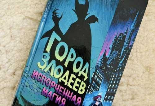 Книга: Город злодеев Эстель Лор