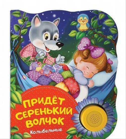 Книга 32947 Придет серенький волчок (колыбельные)