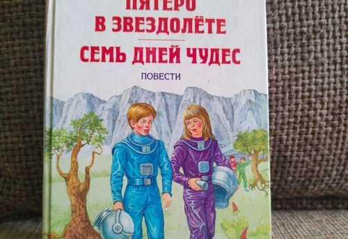 Книга для детей "Пятеро в звездолёте"