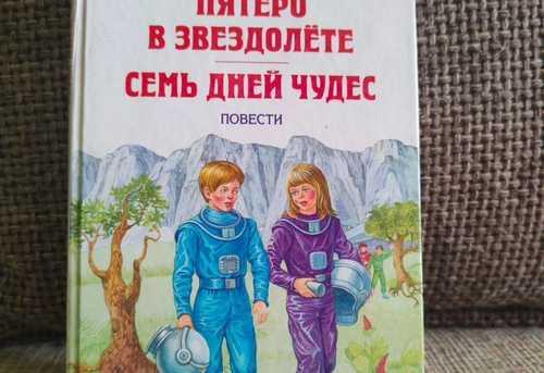 Книга для детей "Пятеро в звездолёте"