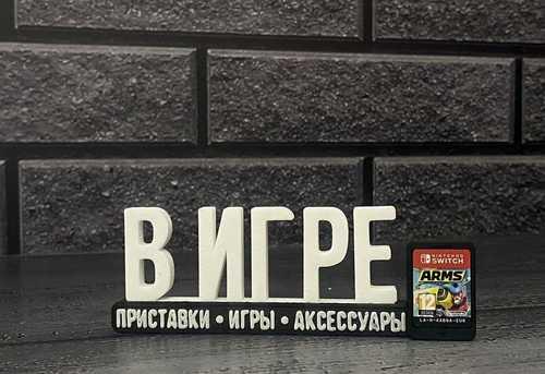 Картридж Arms (Switch)