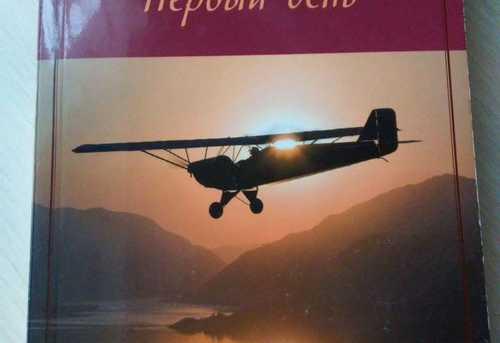Первый день. Первая ночь. Марк Леви