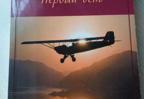 Первый день. Первая ночь. Марк Леви