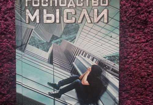 Книга "Господство мысли" Джейм Дэшнер