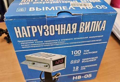 Нагрузочная вилка нв-05