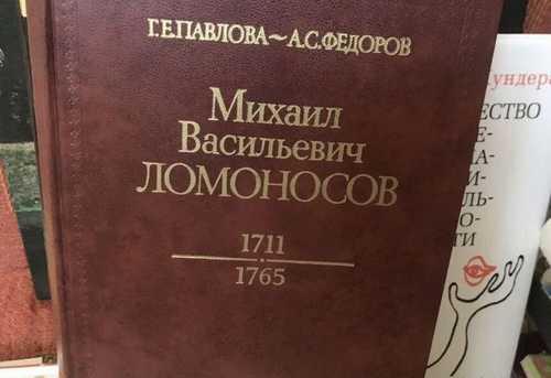 Михаил Васильевич Ломоносов (1711 - 1765)