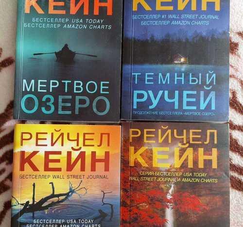 Серия книг Рейчел Кейн