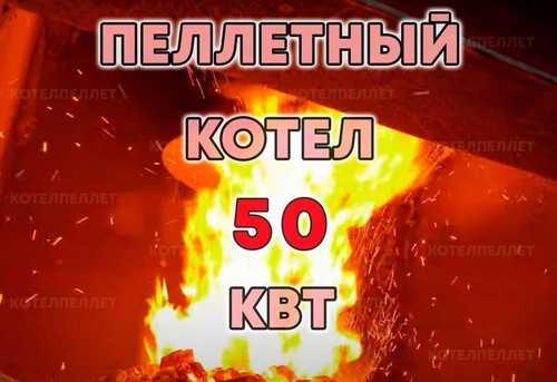 Новый Пеллетный Котел 50 кВт Производитель