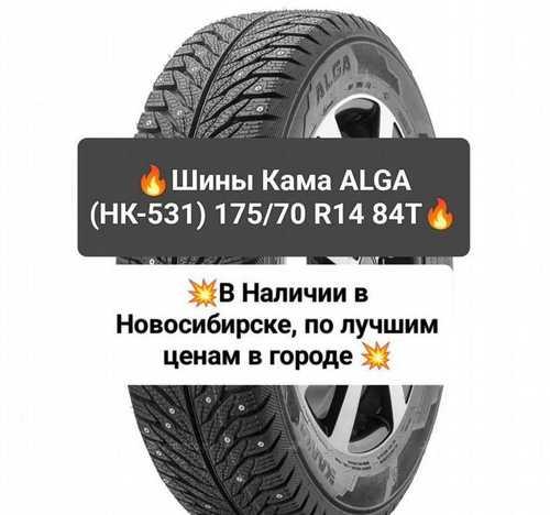 КАМА Alga (HK-531) 175/70 R14 84T