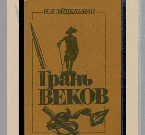 Грань веков Политическая борьба в России. Конец xviii - начало XIX столетия