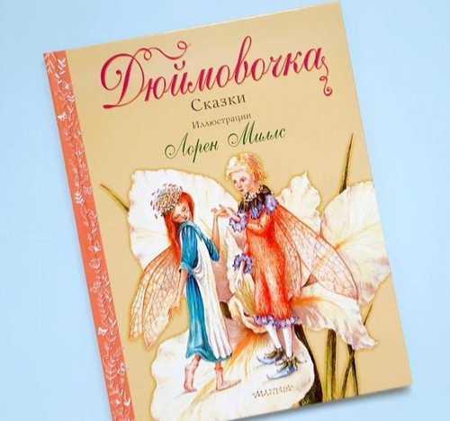 Дюймовочка Новая книга