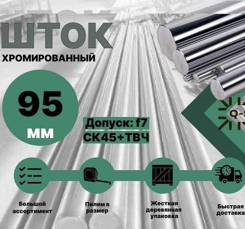 Шток хромированный пруток 95 мм с закалкой