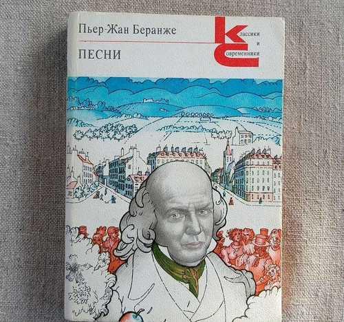 Пьер-Жан Беранже. Песни. 1980 год