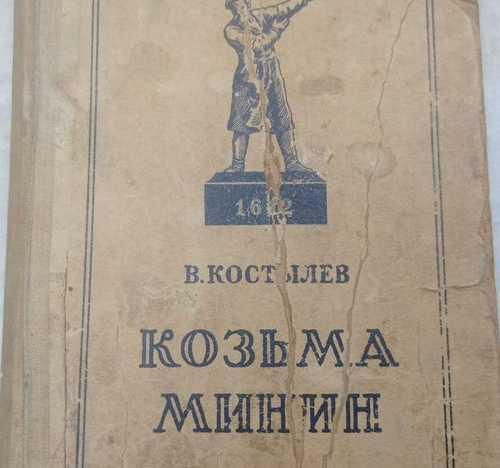 Козьма Минин (изд. 1941 год.)