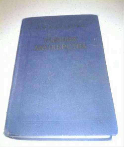 Учебник акушерства И.Ф.жорданиа изд.1964г